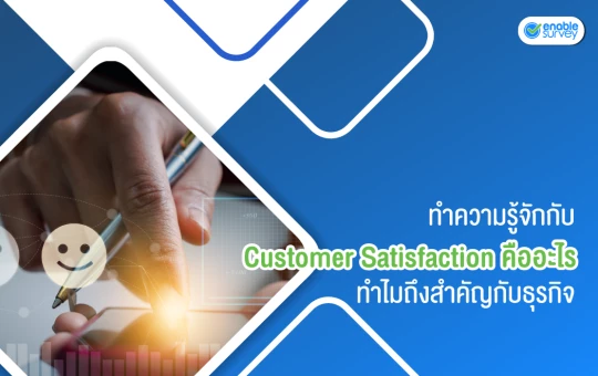 ทำความรู้จักกับ Customer Satisfaction คืออะไร ทำไมถึงสำคัญกับธุรกิจ
