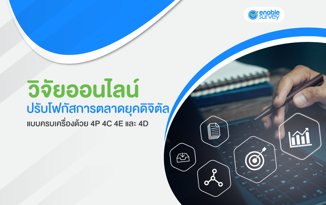 วิจัย ออนไลน์ ปรับโฟกัสการตลาดยุคดิจิตัลแบบครบเครื่องด้วย 4P 4C 4E และ 4D