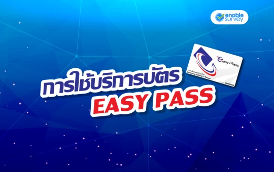 การใช้บริการ “Easy Pass” ทางด่วนพิเศษตอบโจทย์ความต้องการของคนเมือง ...