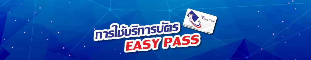 การใช้บริการ “Easy Pass” ทางด่วนพิเศษตอบโจทย์ความต้องการของคนเมือง ...