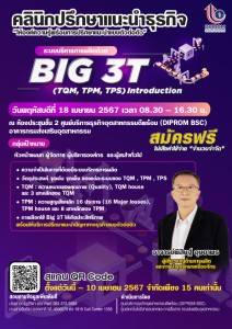 ระบบบริหารการผลิตด้วย Big 3T (TQM, TPM, TPS) Introduction วิทยากร อาจารย์พิสิษฐ์ อุษยาพร ...